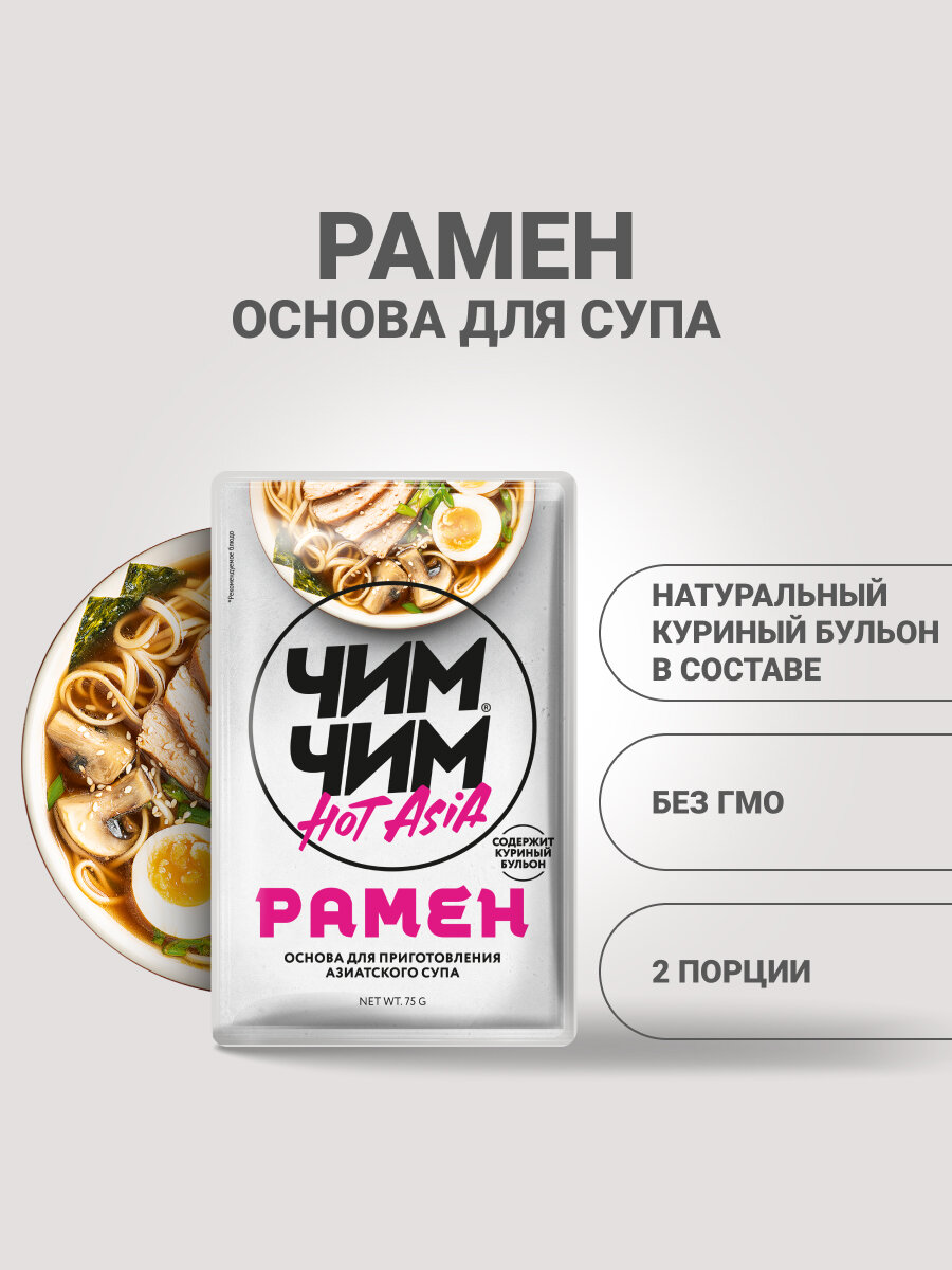 Основа для приготовления азиатского супа «Рамен», ЧИМ-ЧИМ, 75 г