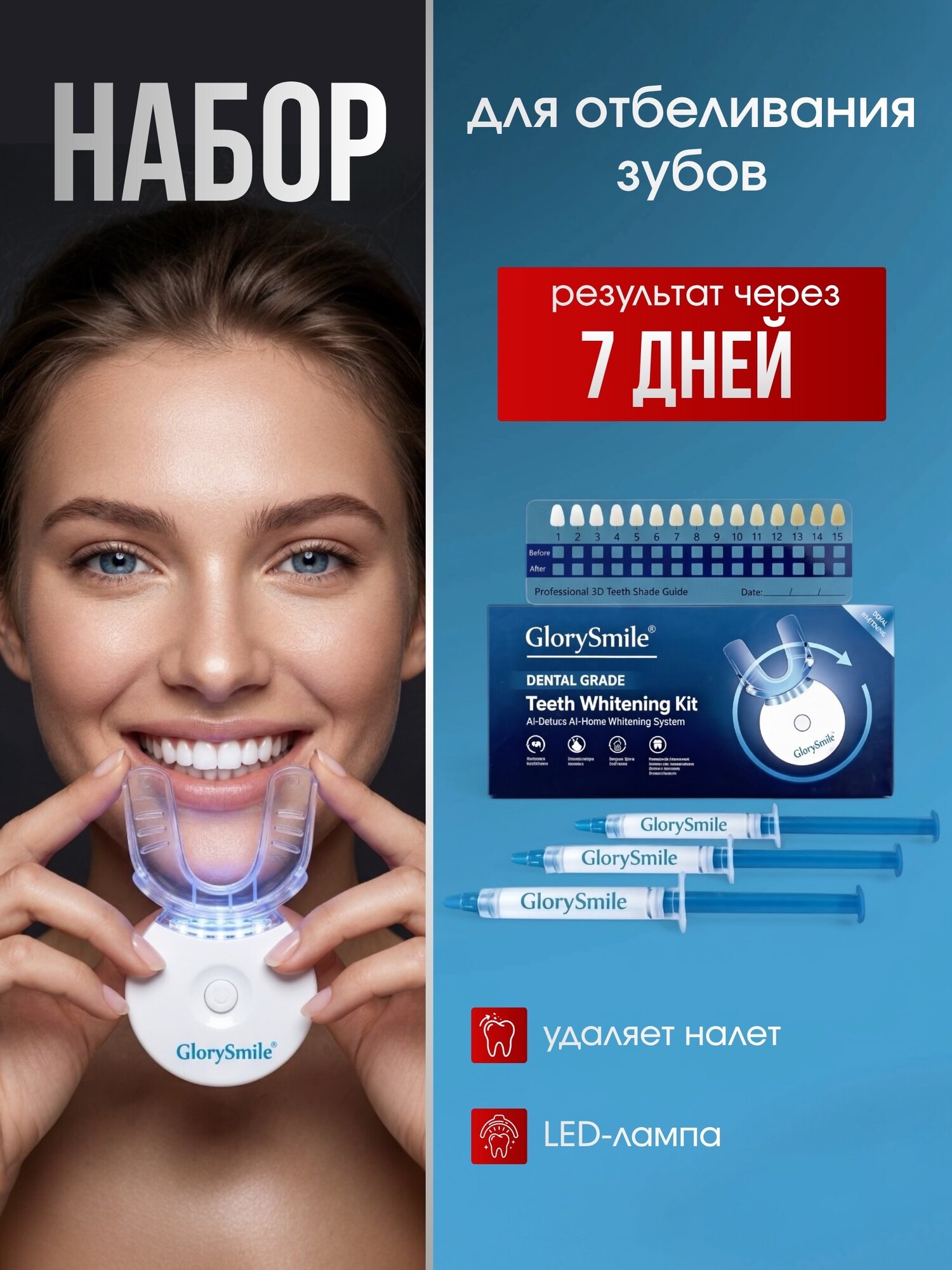 Набор для отбеливания зубов GlorySmile с LED лампой, 7 дней, 3 геля, капа, шкала оттенков