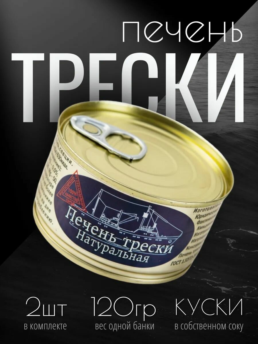 Печень трески натуральная 2 шт по 120 гр тернес