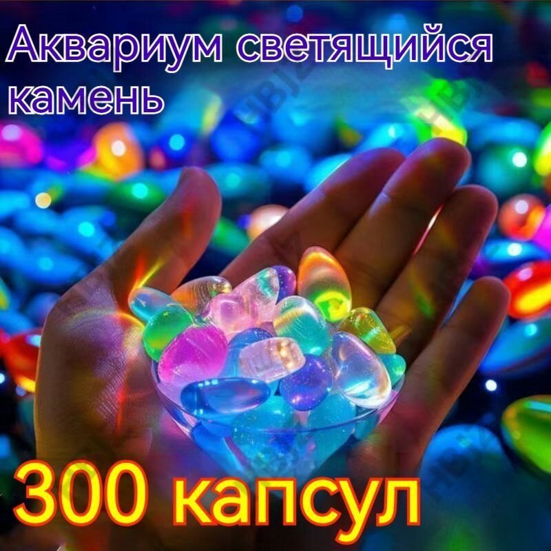 Светящиеся камни 300 шт для аквариума, для сада, для комнатных растений, Декор цветочный подсветка для аквариума декор для сада фосфоресцирующие камни
