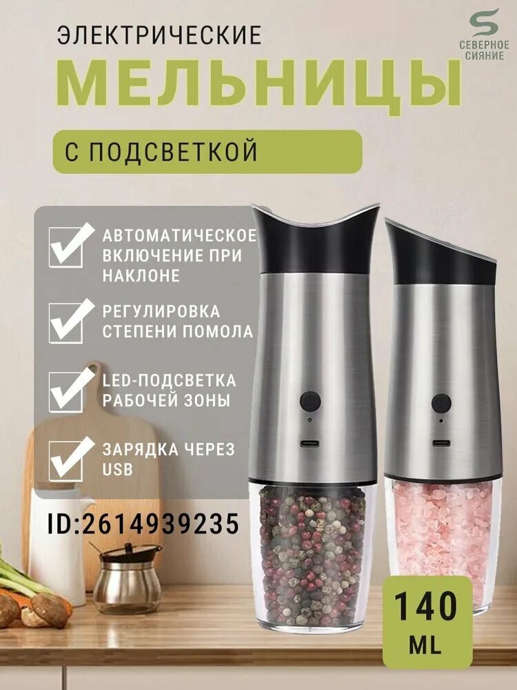 Мельница для специй электрическая, 140ml, с подсветкой и регулировкой помола, набор 2 шт
