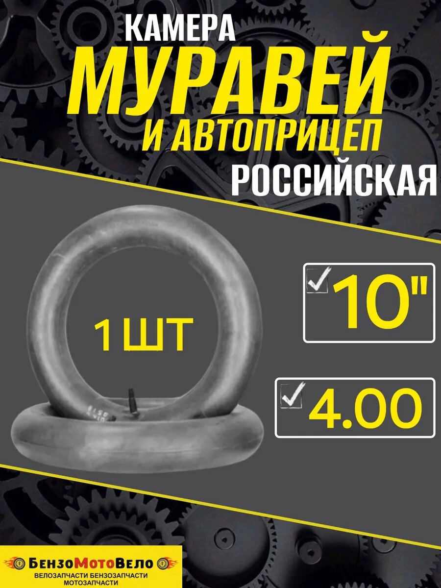 Камера для мотоцикла Муравей 10" 4.00-10 из высококачественных полимеров, вентиль автомобильный A/V прямой