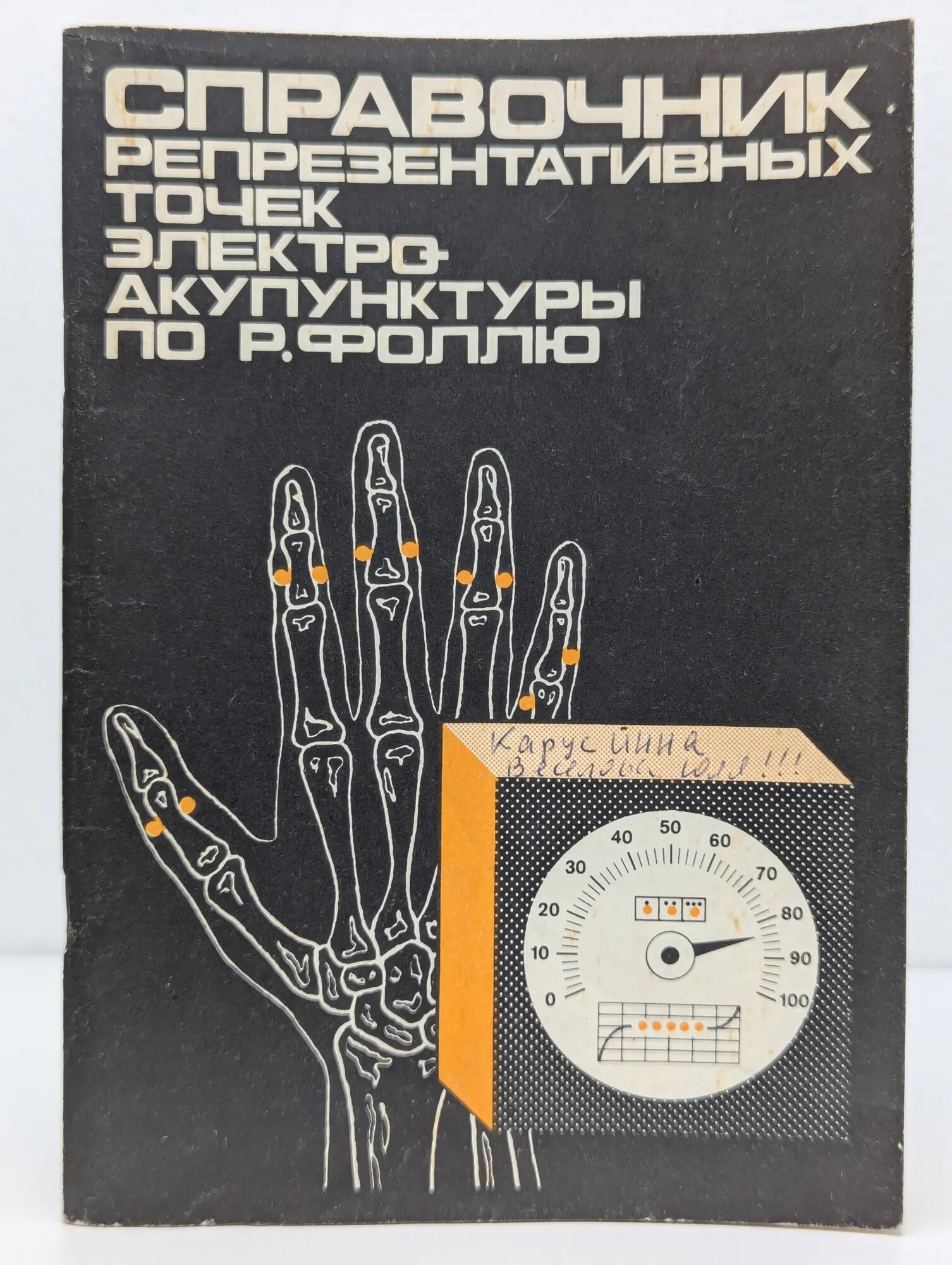 Справочник репрезентативных точек электроакупунктуры по Р. Фоллю Ролик Иван Станиславович 1991
