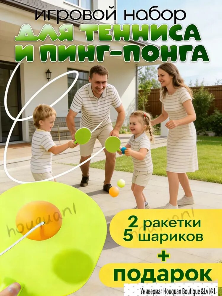 Детский игровой набор на открытом воздухе наборпингпонг, Две ракетки + пять мячей