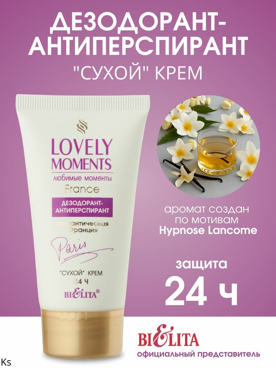 Белита LOVELY Moments Дезодорант-антиперспирант сухой крем романтическая франция 50 мл