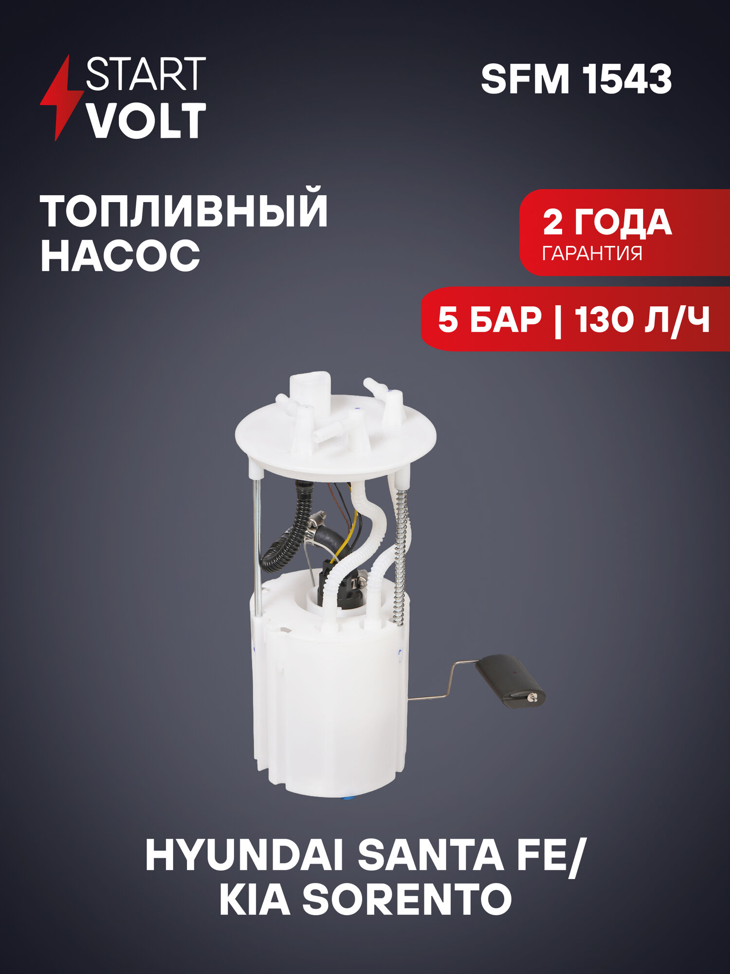 Насос топливный Hyundai Santa Fe / KIA Sorento STARTVOLT SFM 1553