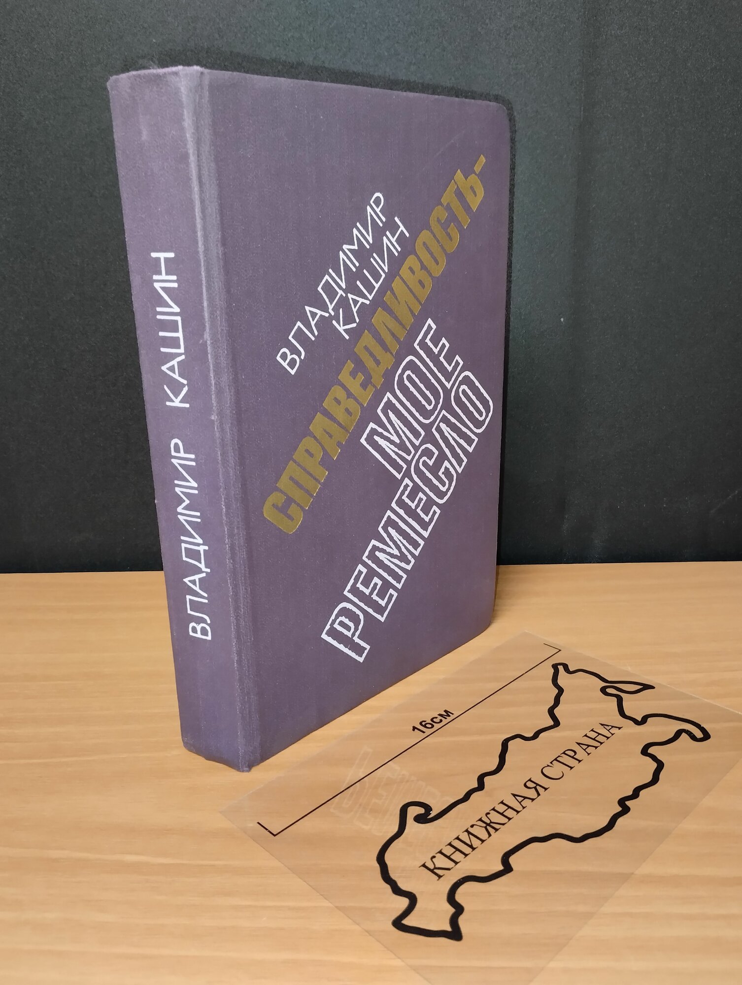 Справедливость-мое ремесло. Книга 1. Владимир Кашин. 1982