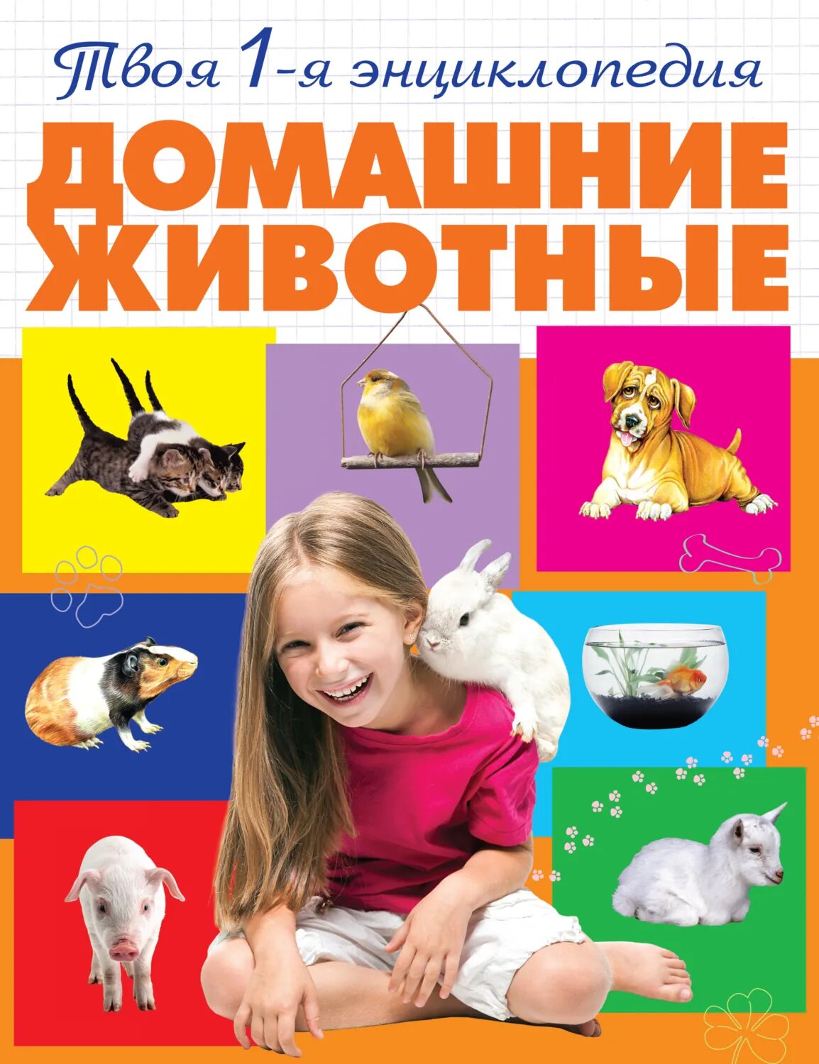 Домашние животные [Цифровая книга]