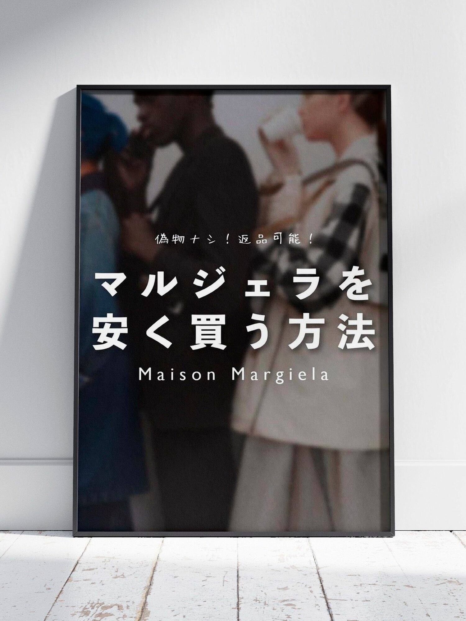 Плакат на стену для интерьера Мейсон Марджела (Maison Margiela 17) - Постер по модели, бренду и моде формата A4 (21x30 см)
