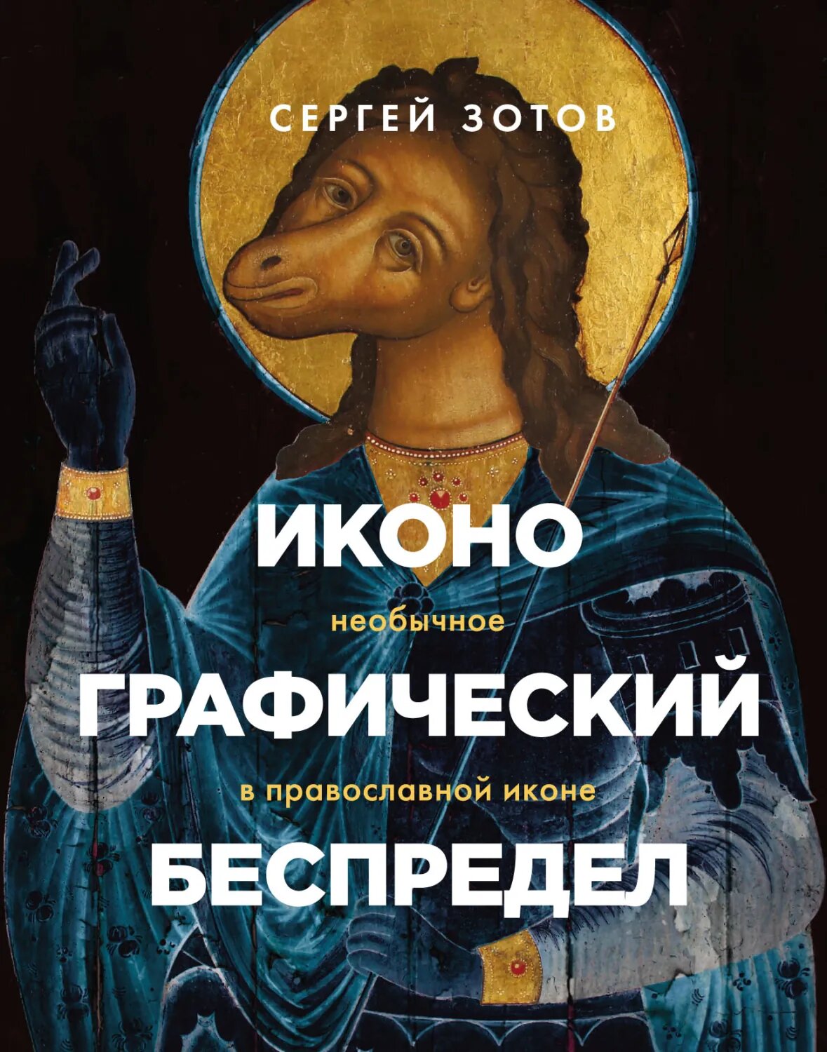 Иконографический беспредел. Необычное в православной иконе [Цифровая книга]
