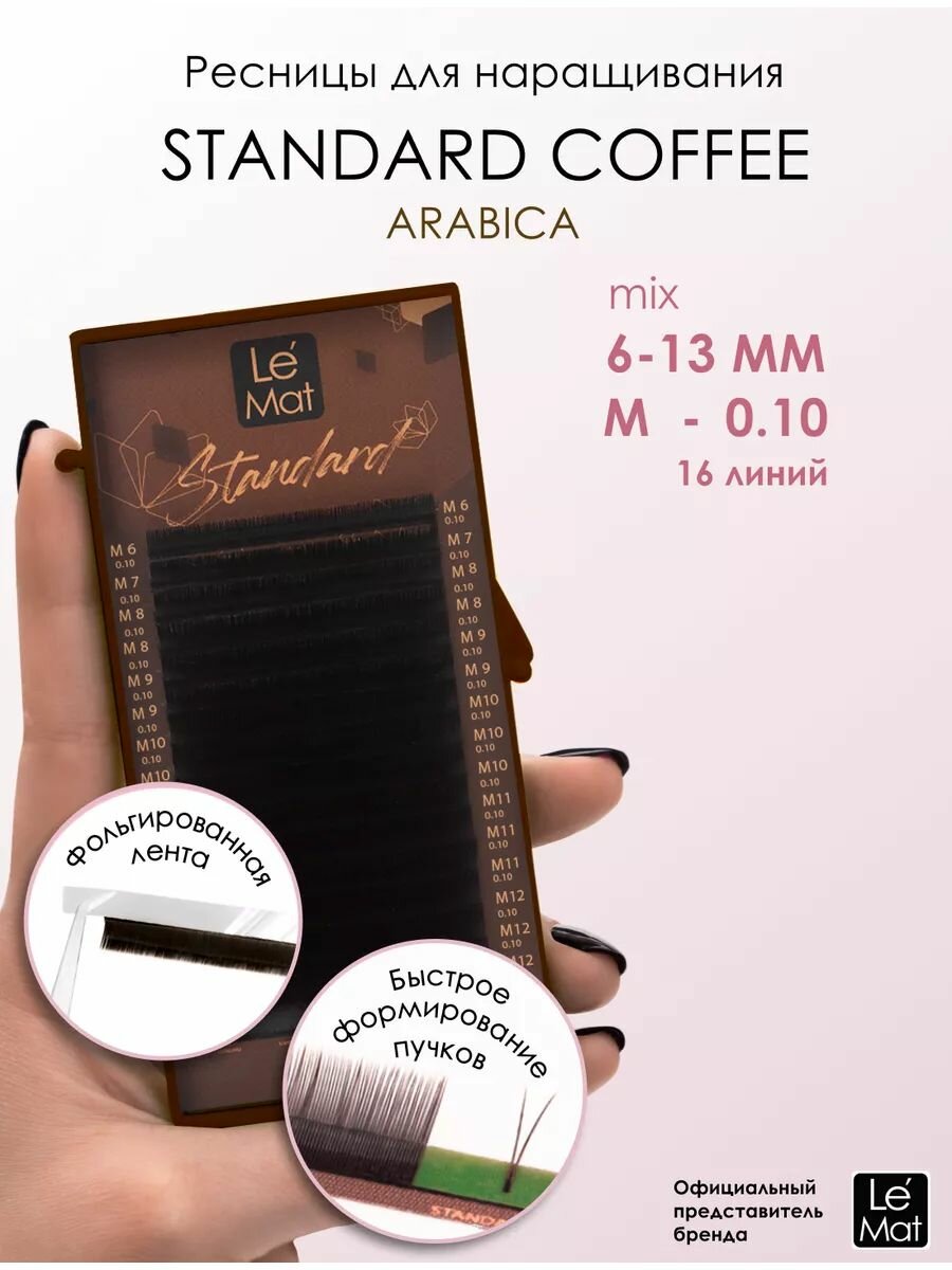 Ресницы "Standard Coffee" Arabica 16 линий M 0.10 MIX 6-13 мм