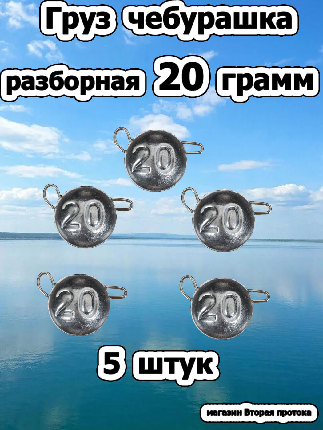 Груз рыболовный Чебурашка разборная 20 грамм 5 штук в упаковке