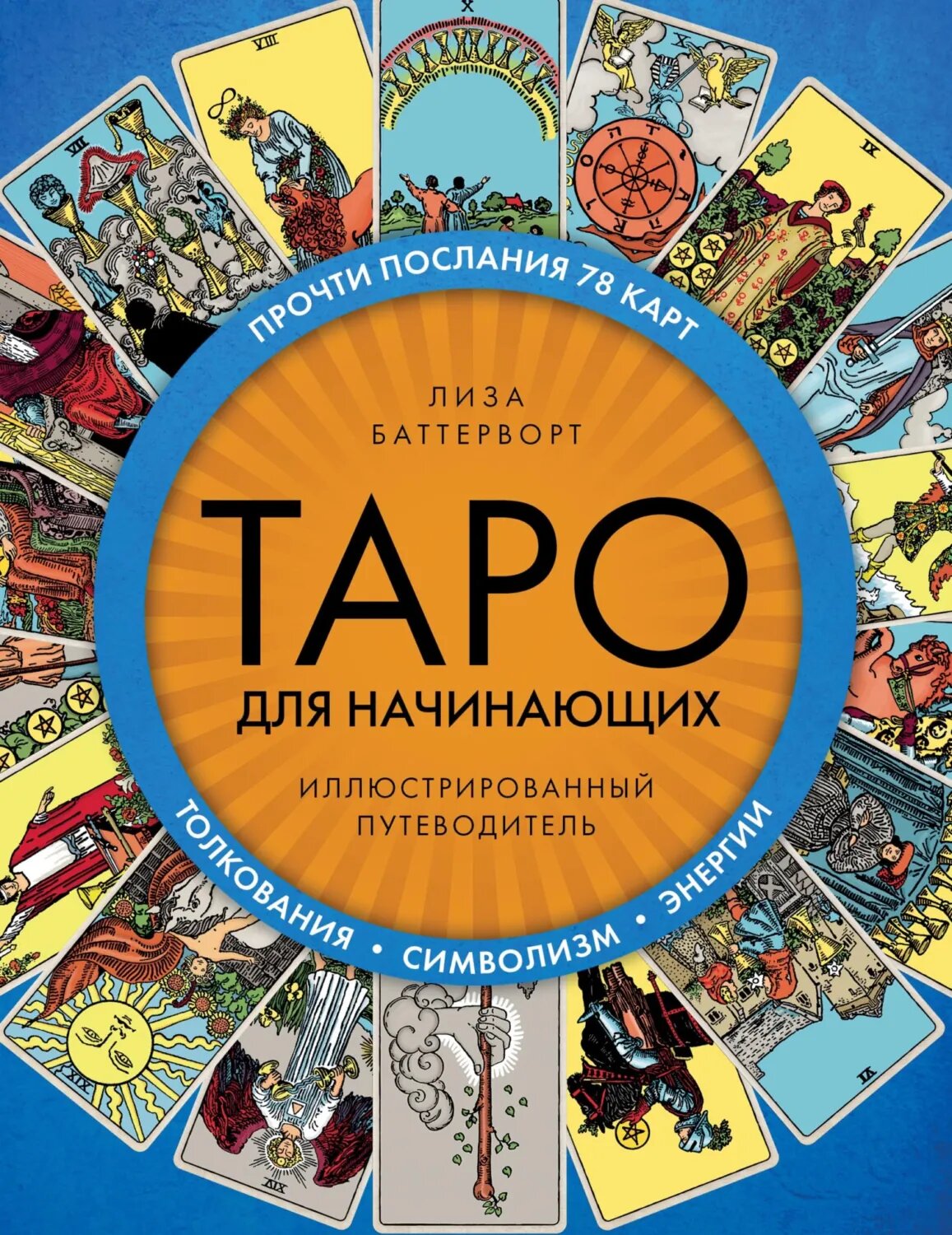 Таро для начинающих. Иллюстрированный путеводитель [Цифровая книга]