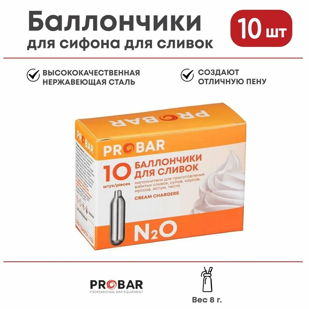 Баллончики для сифона для взбивания сливок (N2O) 10 шт.
