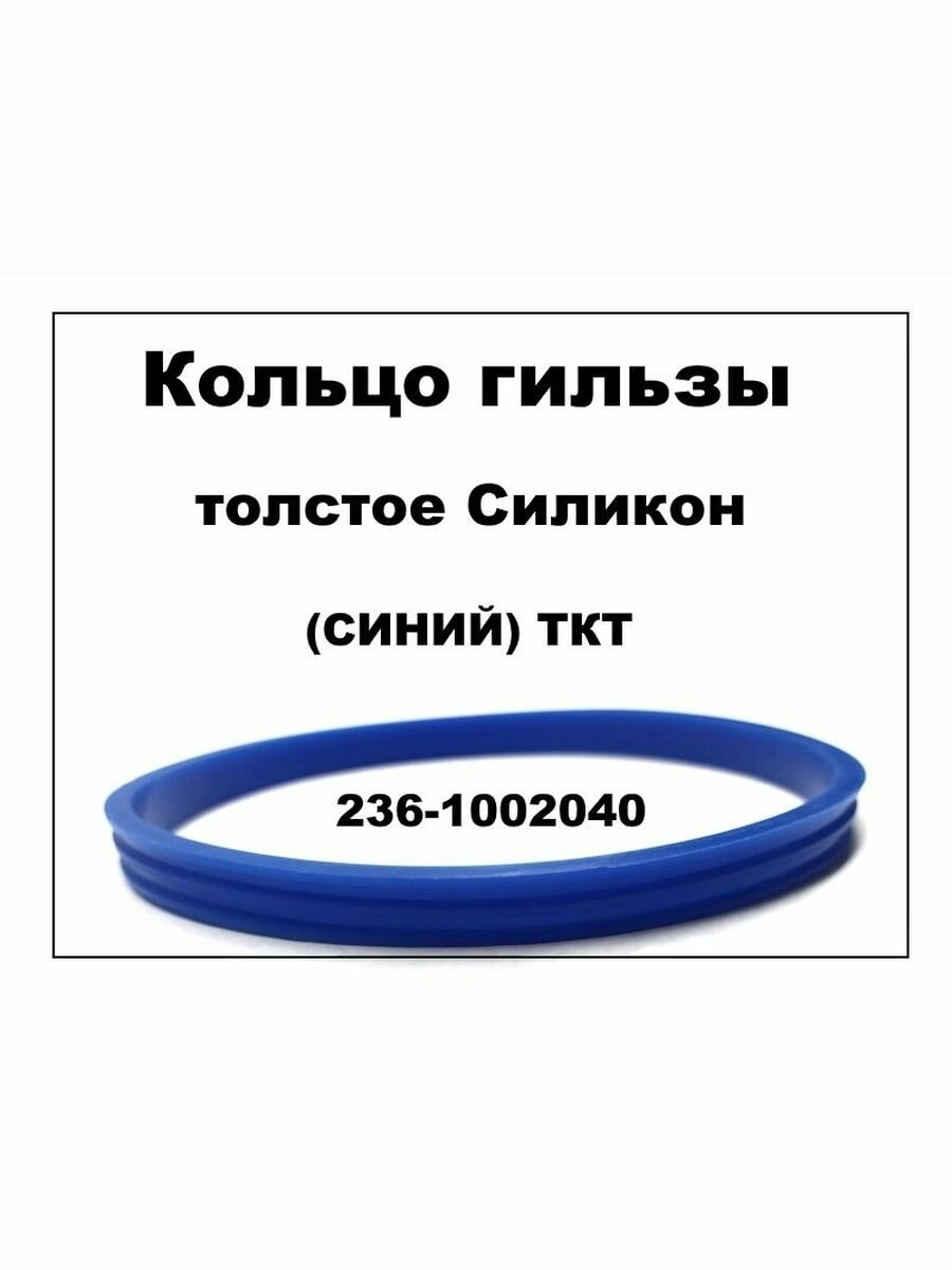 Кольцо уплотнительное гильзы подходит для автомобилей МАЗ с двигателями ЯМЗ, силикон синий арт.236-1002040