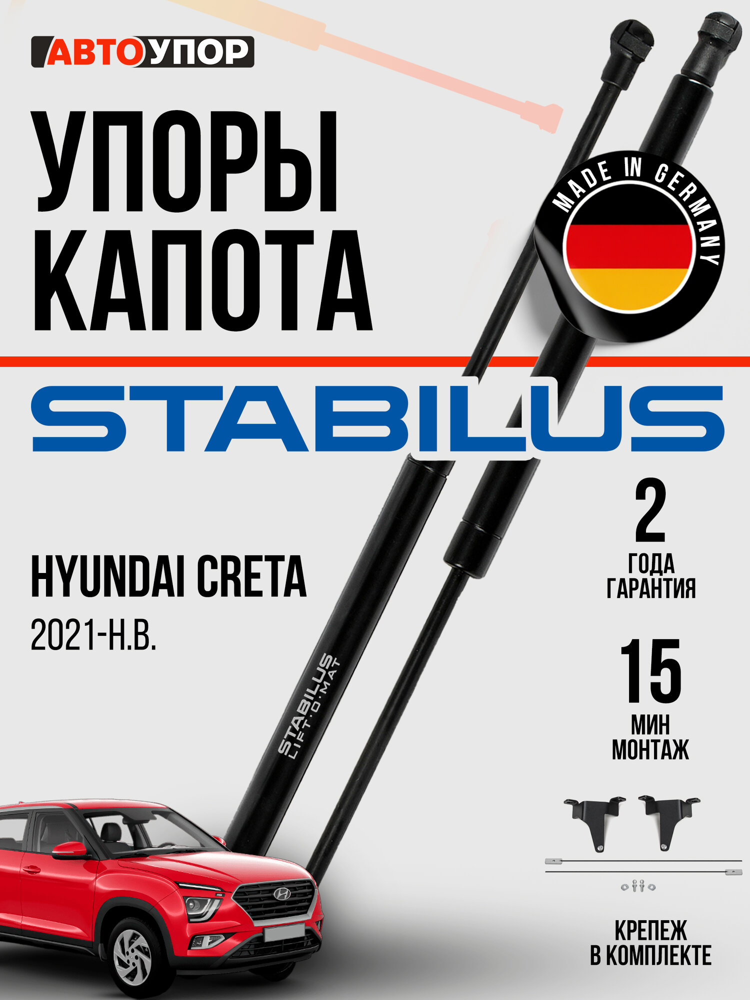 Газовые упоры капота АвтоУпор для Hyundai Creta II 2021-н. в, 2 шт, UHYCRE021