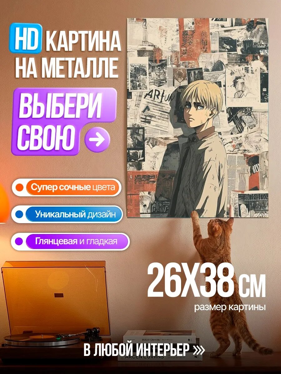 Картина на HD металле Армин Атака Титанов