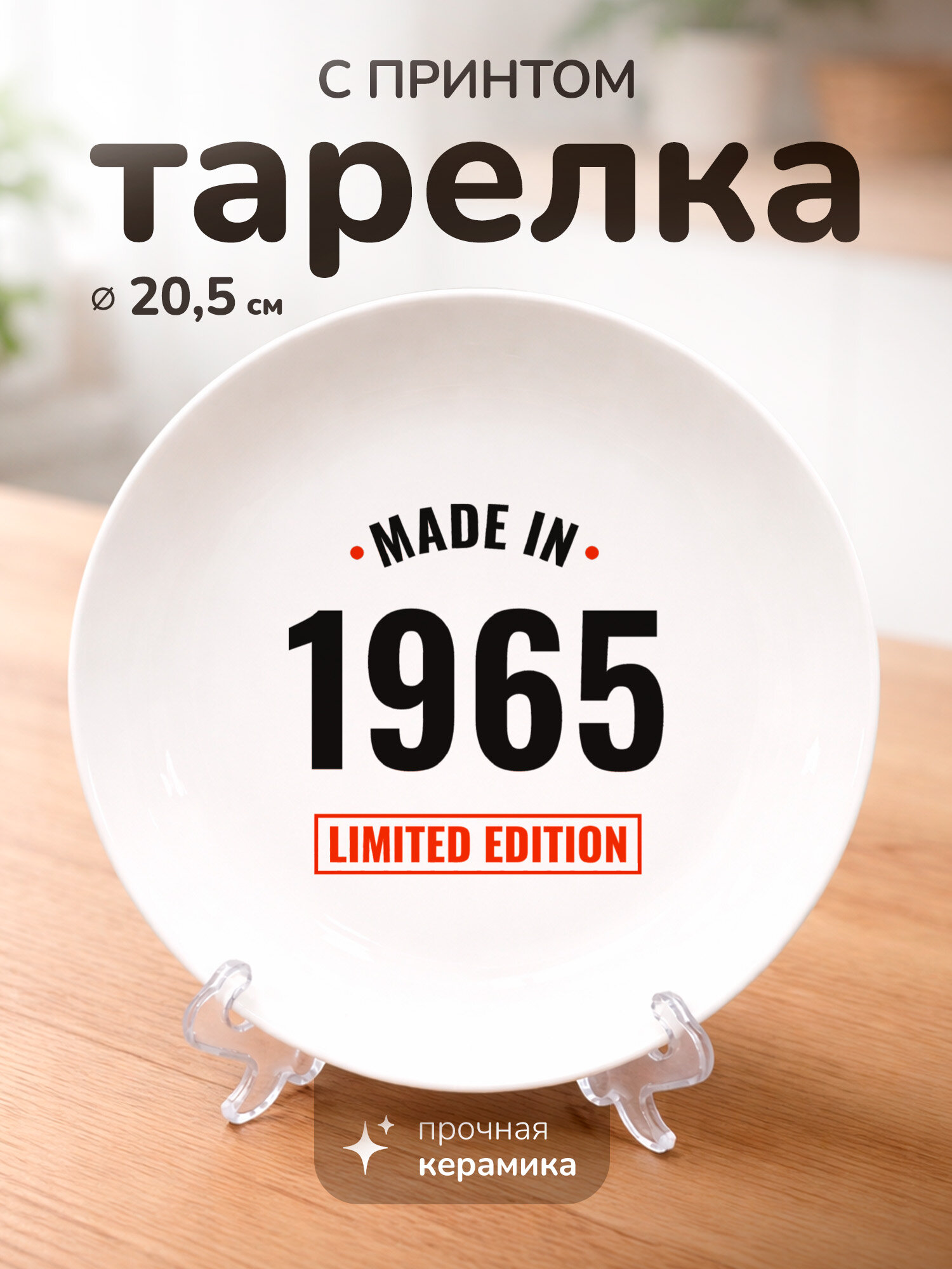 Тарелка с принтом подарок 1965 год
