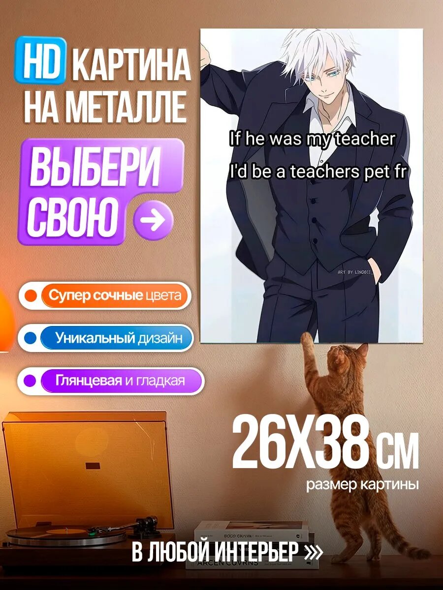Картина на HD металле Сатору Годжо учитель