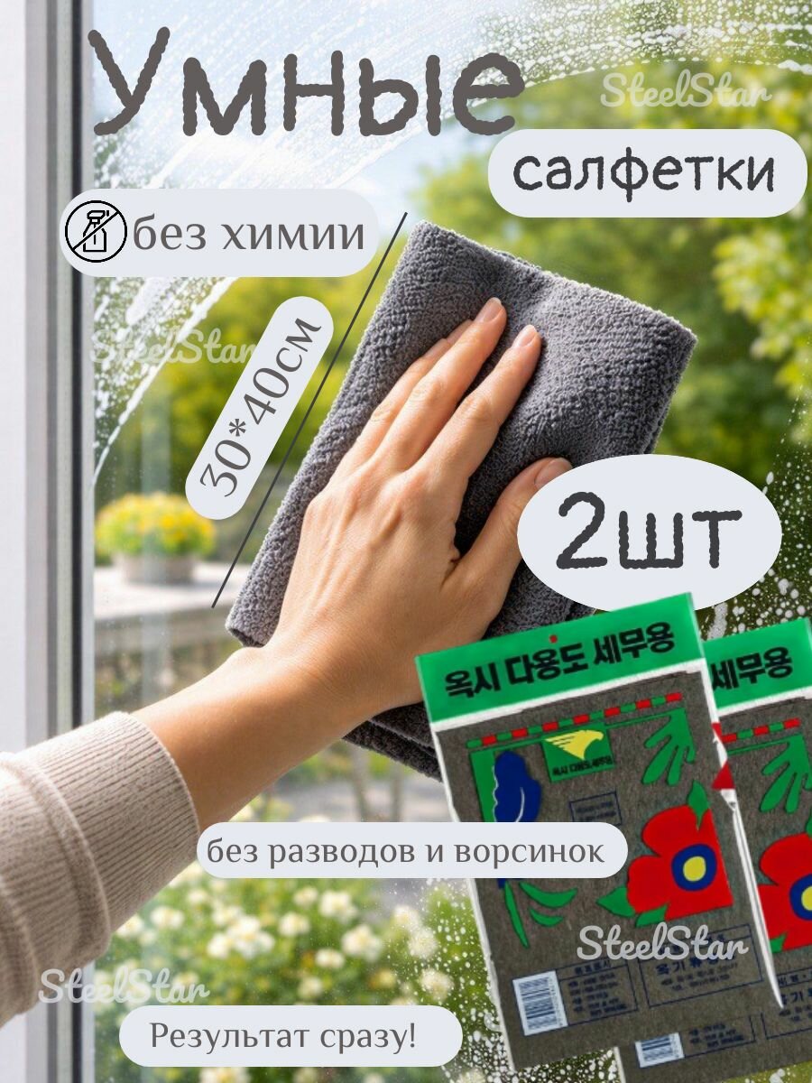Салфетки для уборки, умные корейские салфетки, 30*40см, 2шт