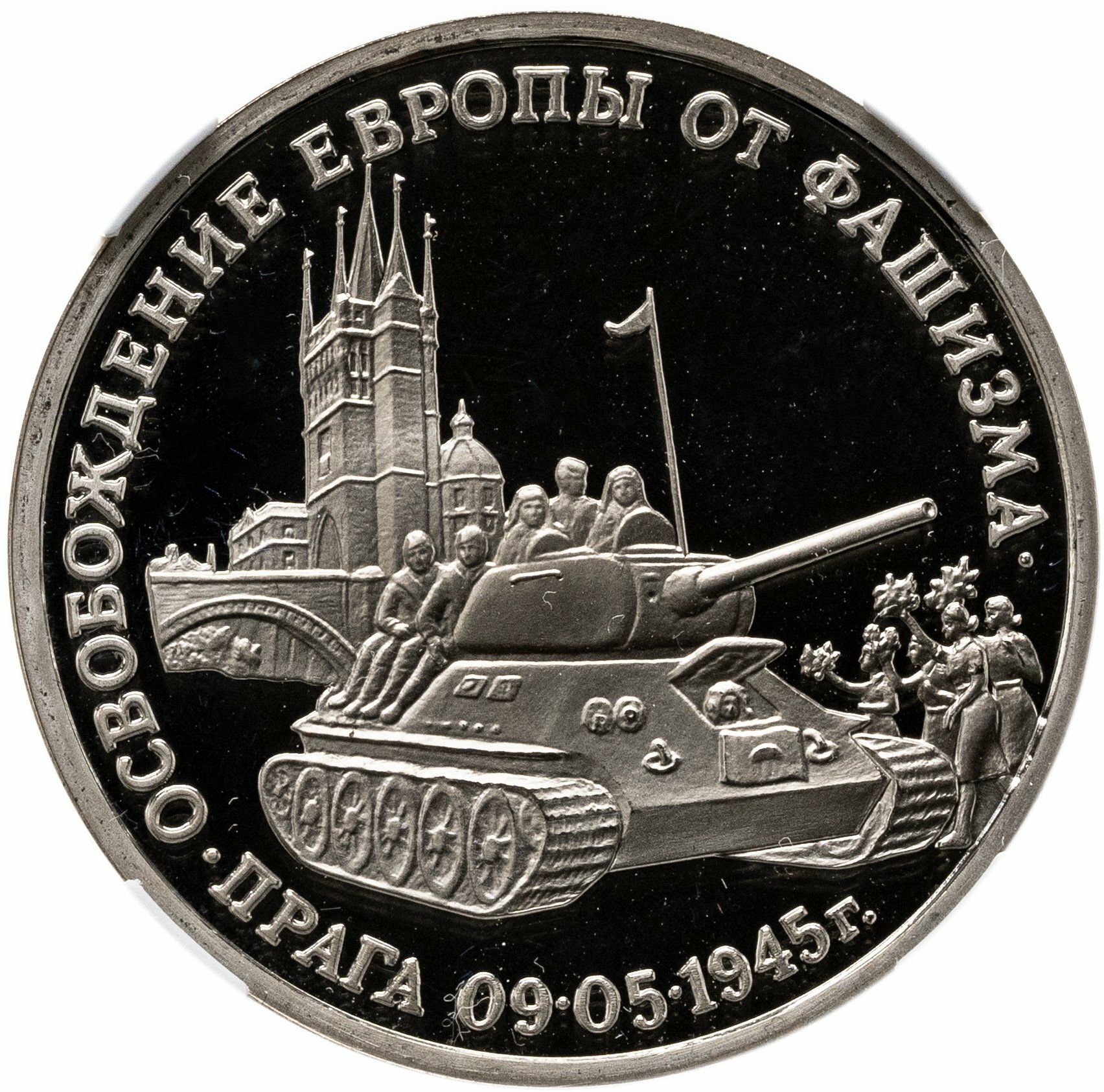 3 рубля 1995 ММД освобождение Европы от фашизма. Прага в слабе ННР PF69