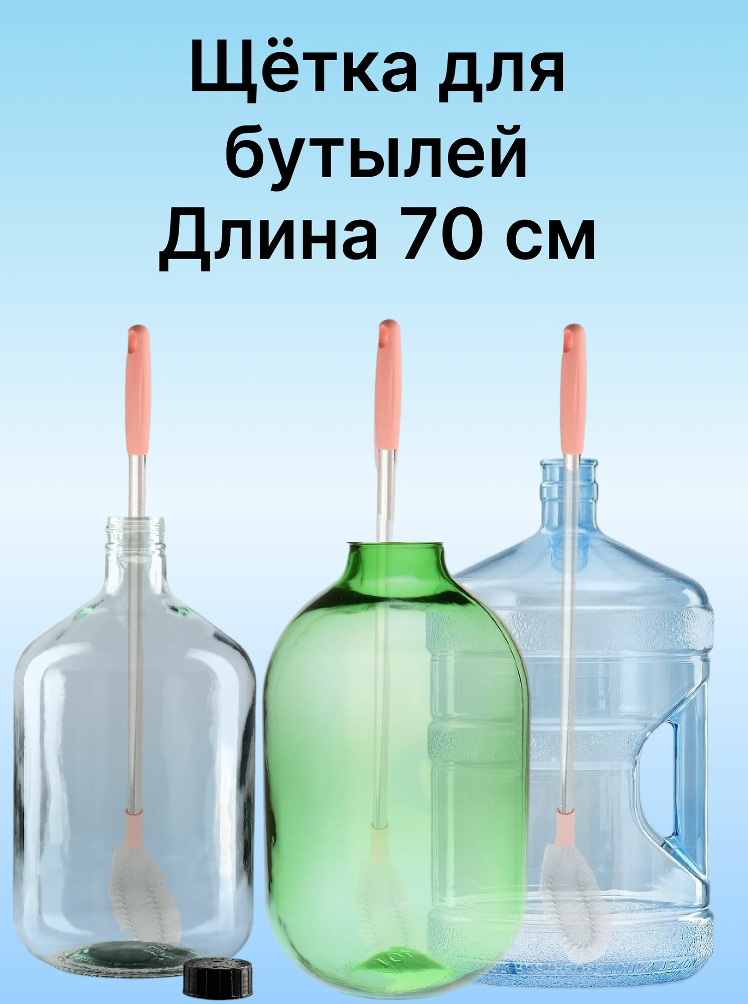 Щетка, ершик для бутылей 70см - 1шт.