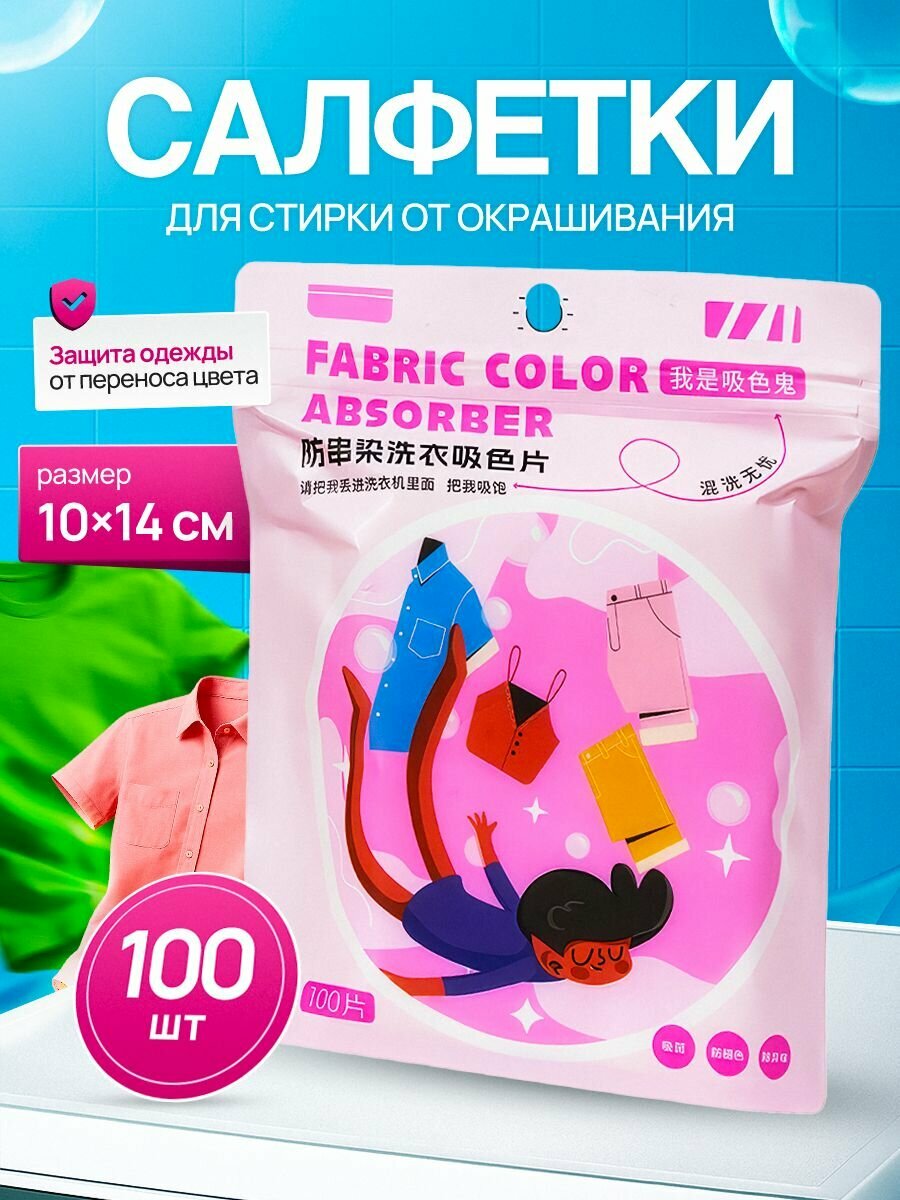 Ловушки цвета для стирки 100 шт, салфетки против окрашивания белья, уловитель цвета для белого и цветного салфетки для стирки уловитель цвета средство от окрашивания