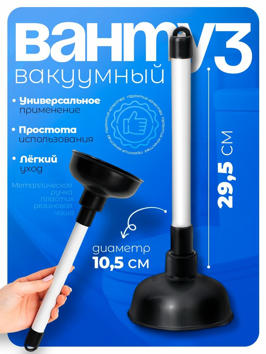 Вантуз, для ванны, унитаза, для уборки, вакуумный, высота 29,5 см, диаметр 10,5 см