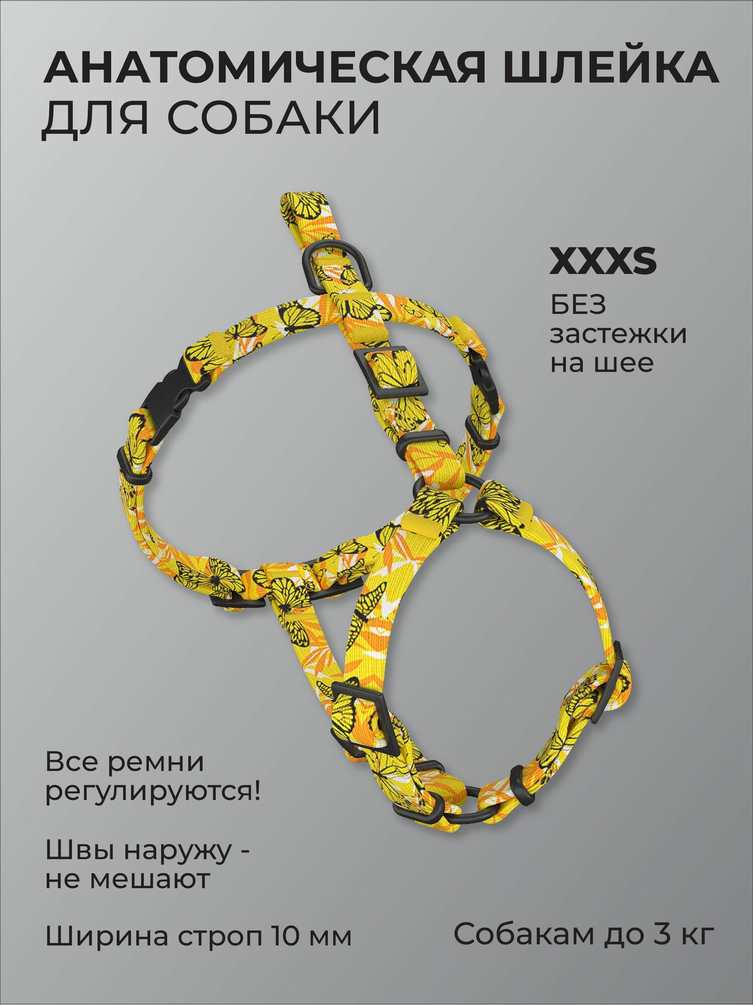 Анатомическая прогулочная шлейка для собаки "Бабочки" XXXS стандарт