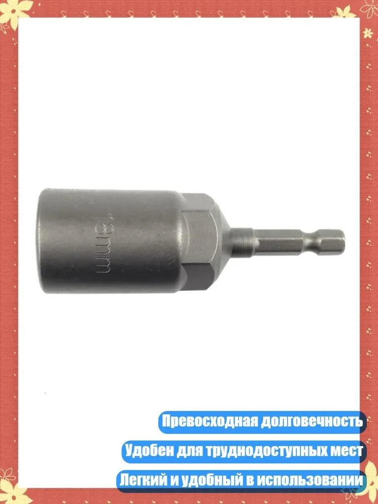 Шестигранная головка 5.5-19мм для быстрой сборки и разборки в различных применениях, 18mm