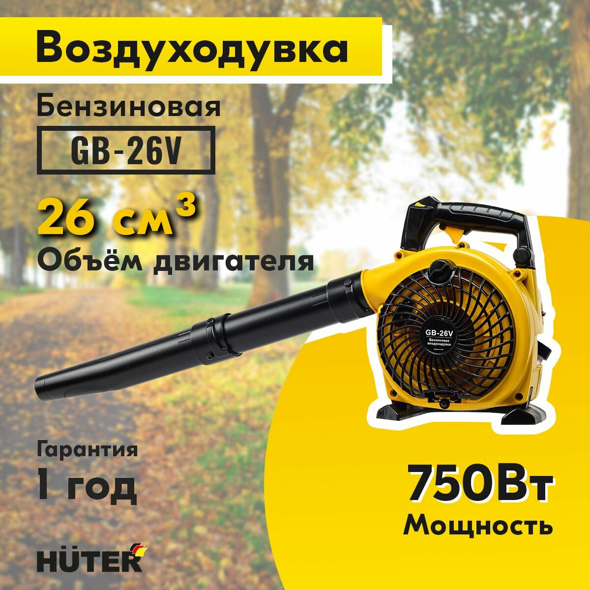 Воздуходувка бензиновая Huter GB-26V