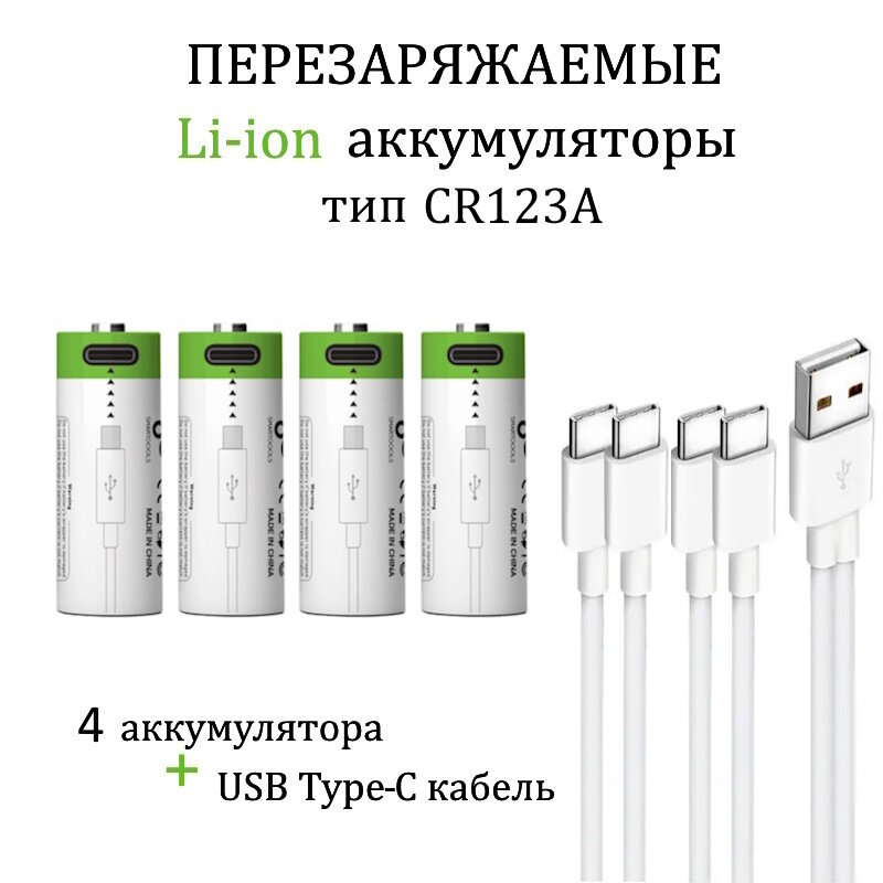 Аккумуляторная перезаряжаемая батарея Li-ion CR123A 3.7v, 4 штуки