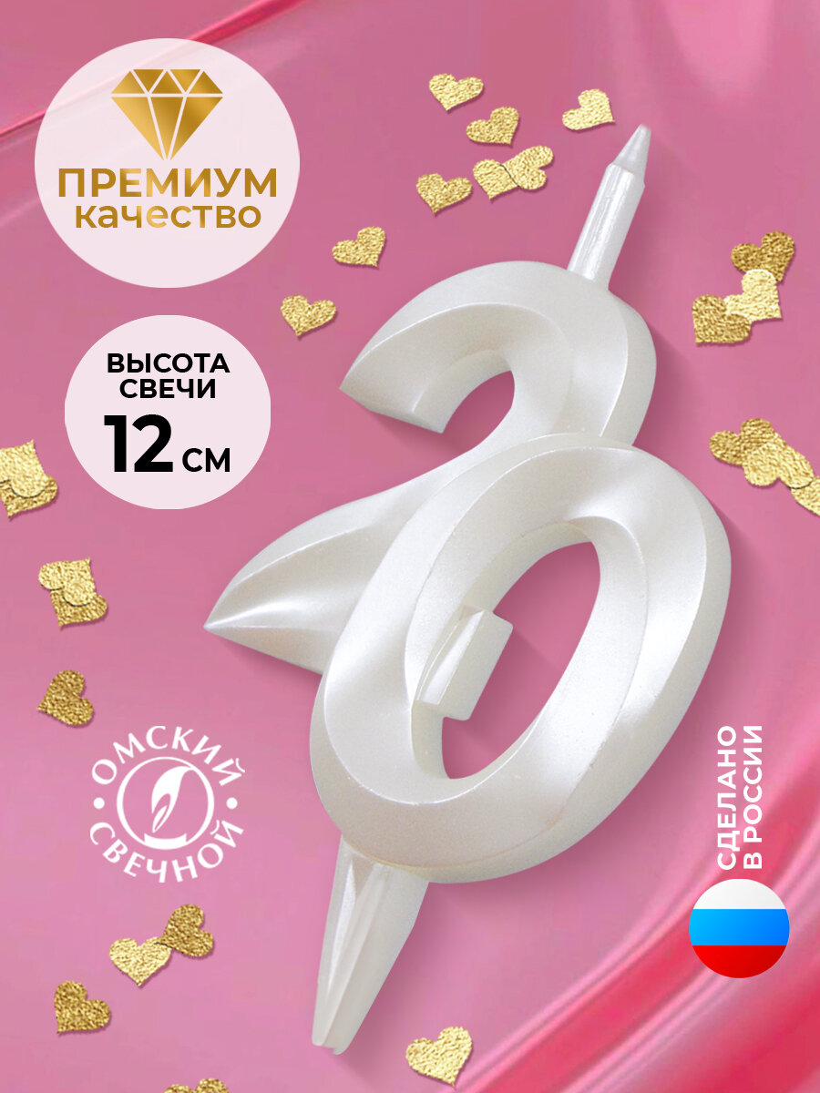 Свеча для торта цифра 20 лет белая, перламутровая высота 12,5 см Омский Свечной