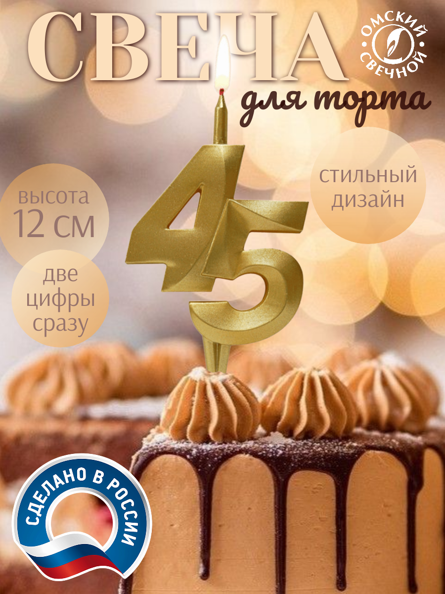 Свеча для торта, цифра 45, цвет золото, витые, парафиновая, 12см