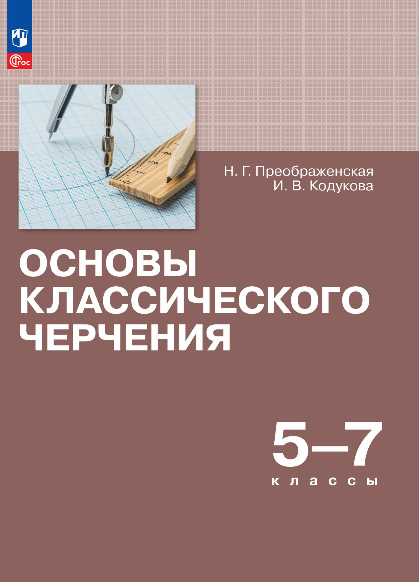 Основы классического черчения. 5-7 классы. Учебное пособие