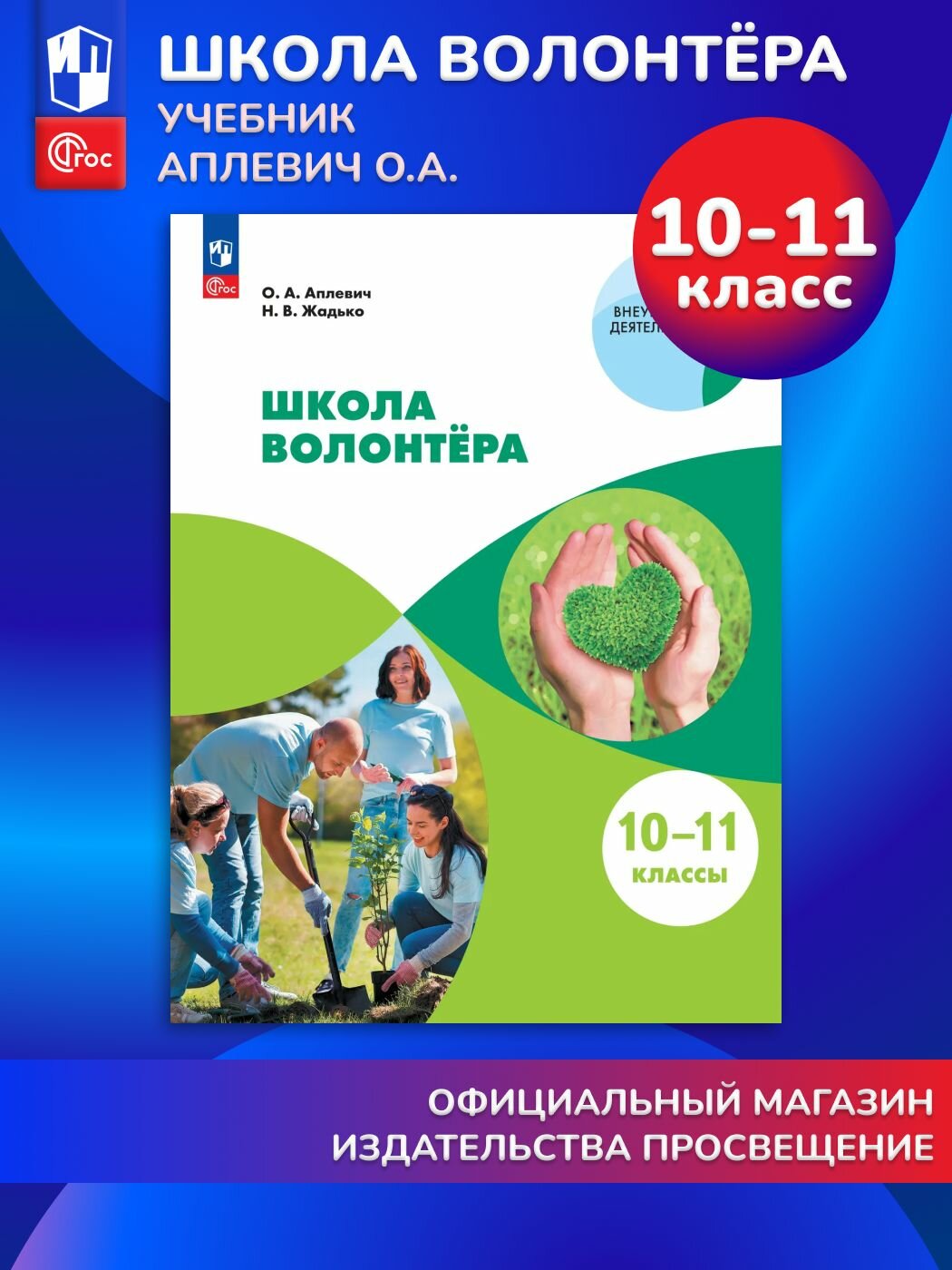 Школа волонтёра. 10-11 класс. Учебник