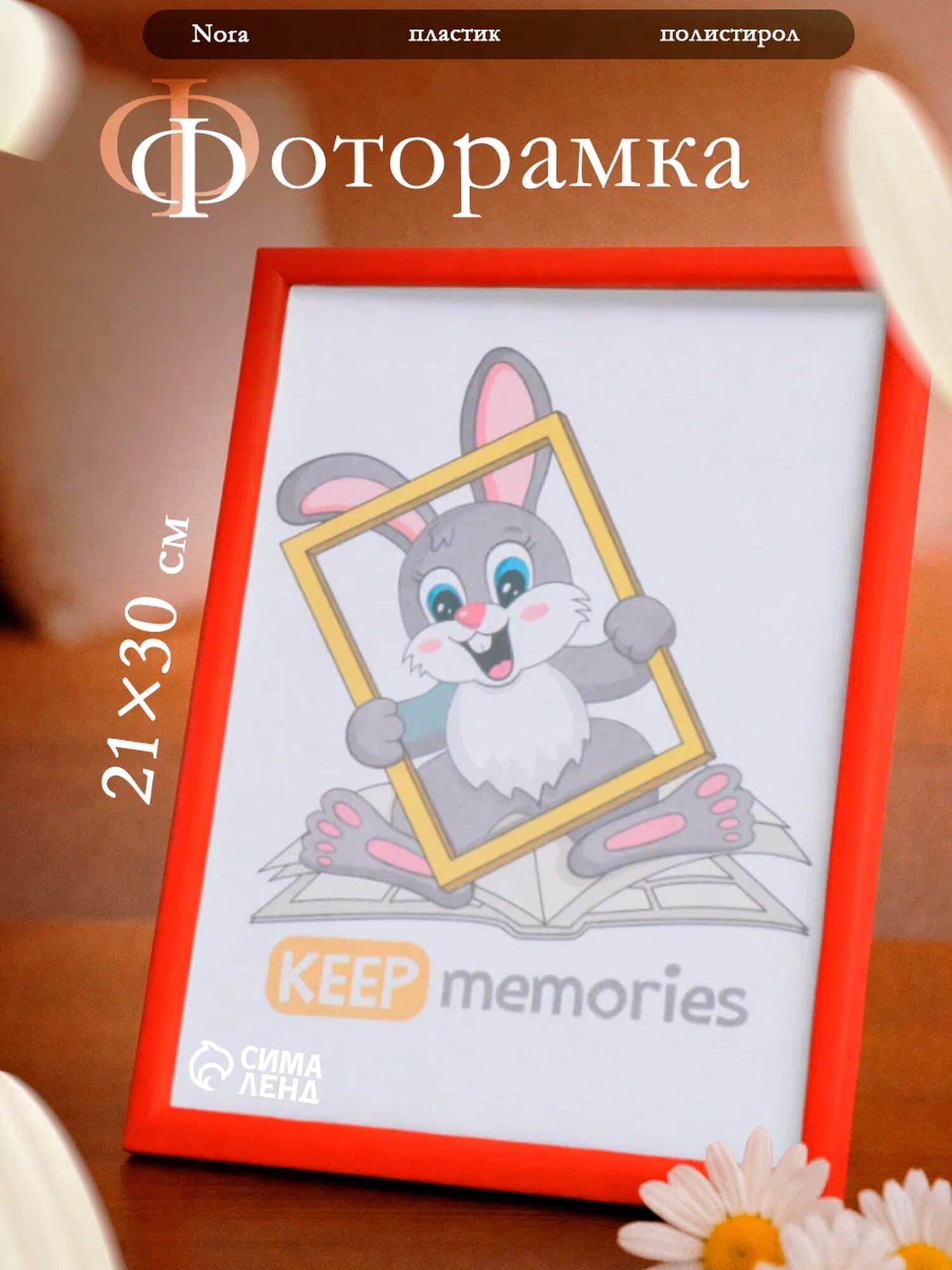 Фоторамка Keep memories, пластик, 21 x 30 см 4 серия, красная
