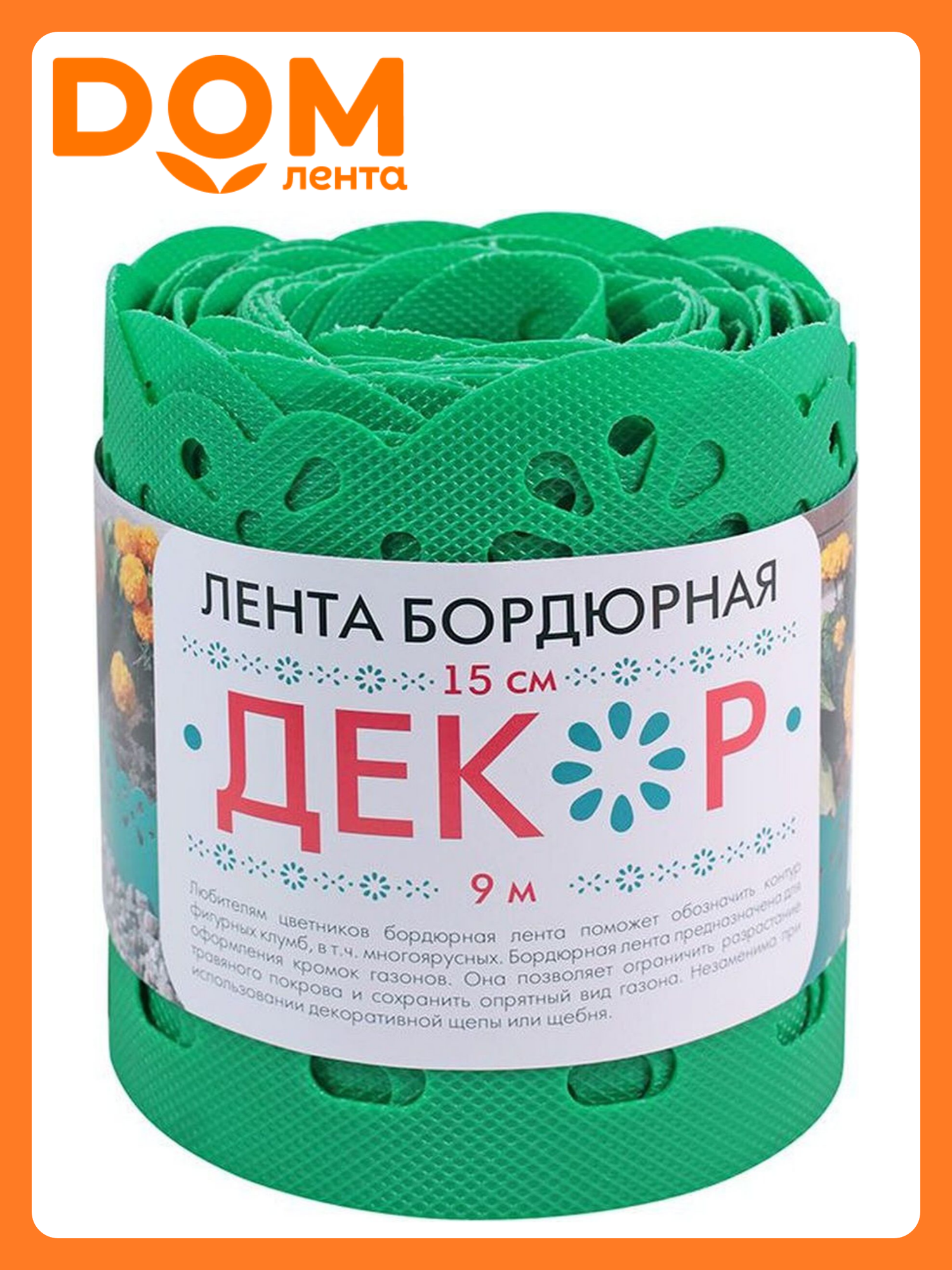 Лента бордюрная протэкт Декор 0,15х9 м зеленая