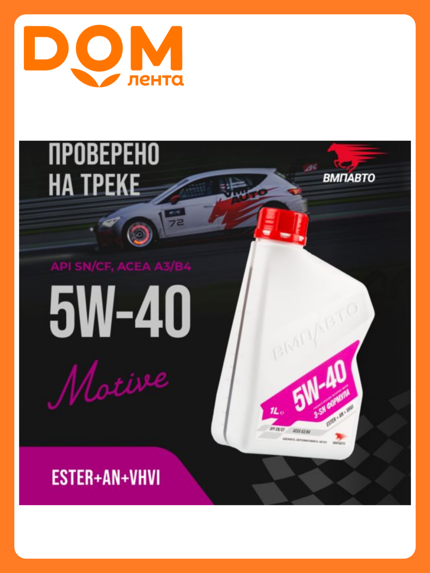 Моторное масло ВМПАВТО 3-SN 5w40 A3/B4, SN/CF синтетическое 1 л