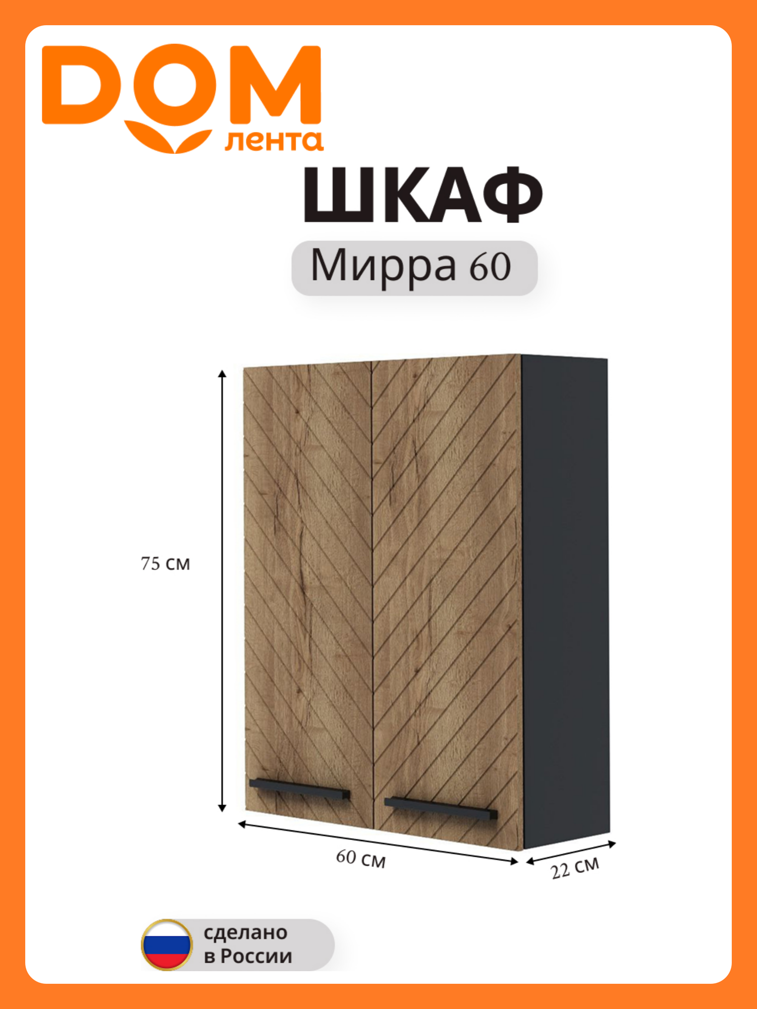 Шкаф навесной Мирра 74,5x60 см дуб коричневый