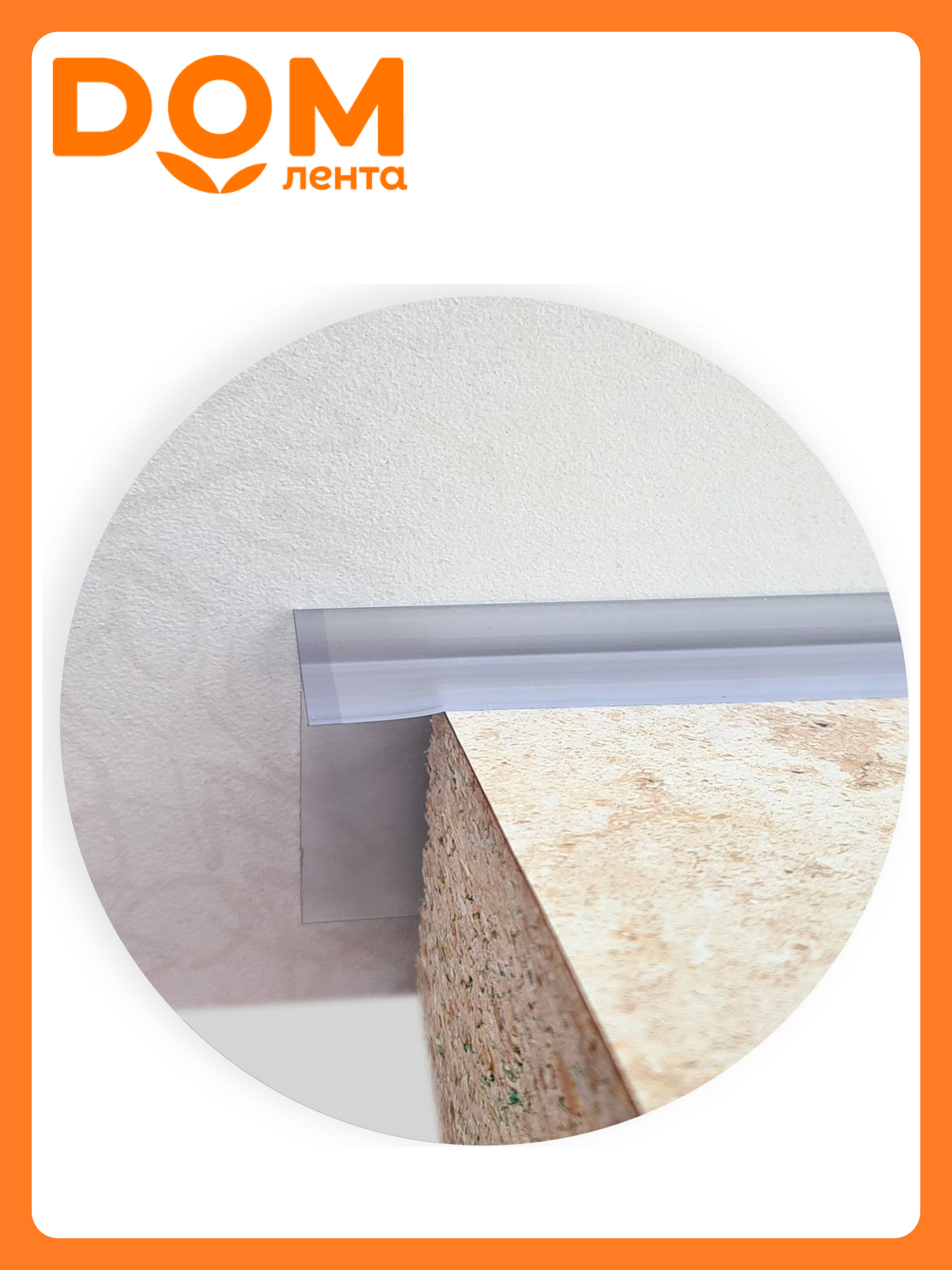 Плинтус для столешницы ПВХ прозрачный 3050 мм, для дома, высокое качество материалов