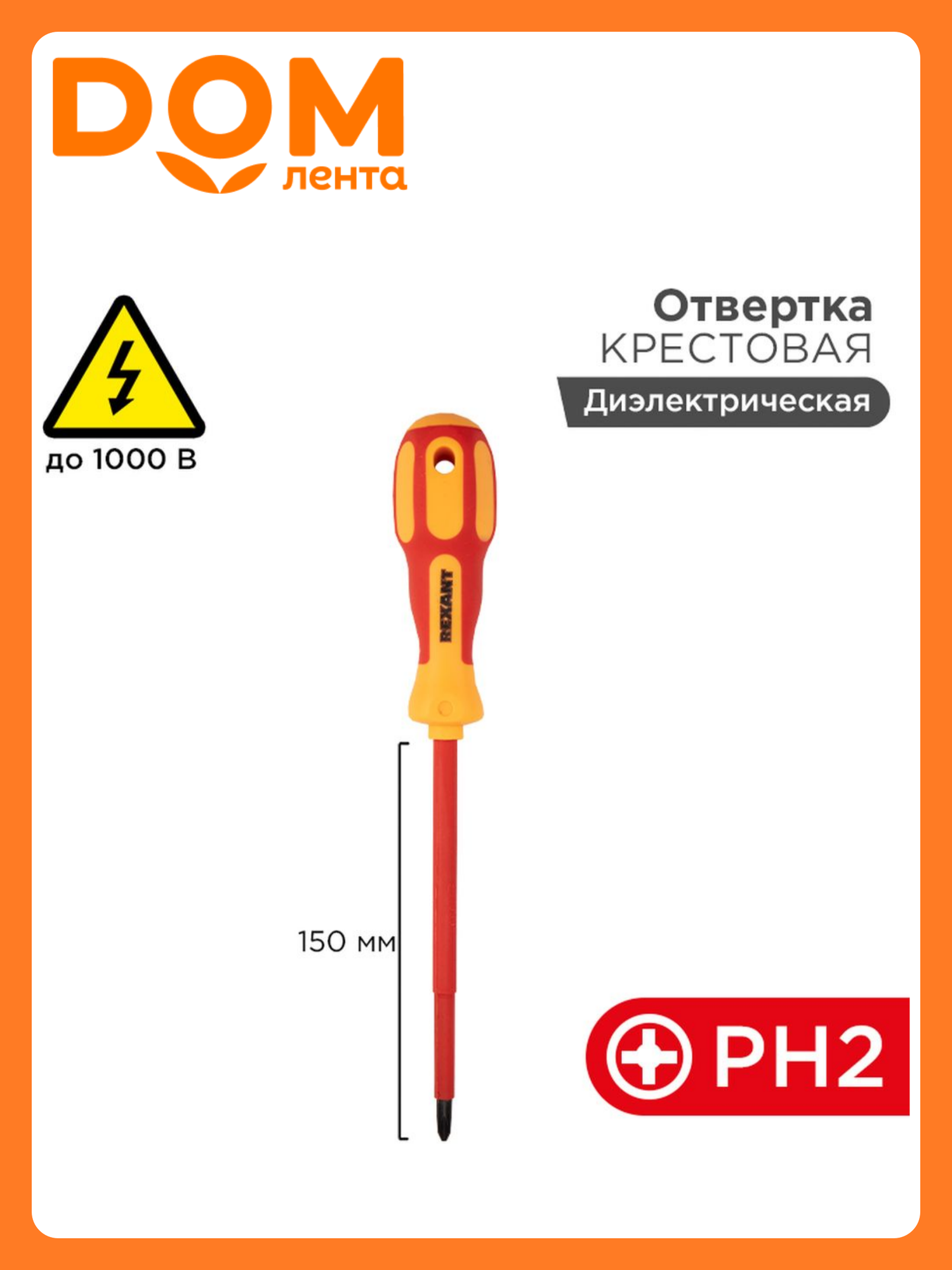 Отвертка REXANT PH2, крестовая, диэлектрическая, хромованадиевая сталь, 150мм