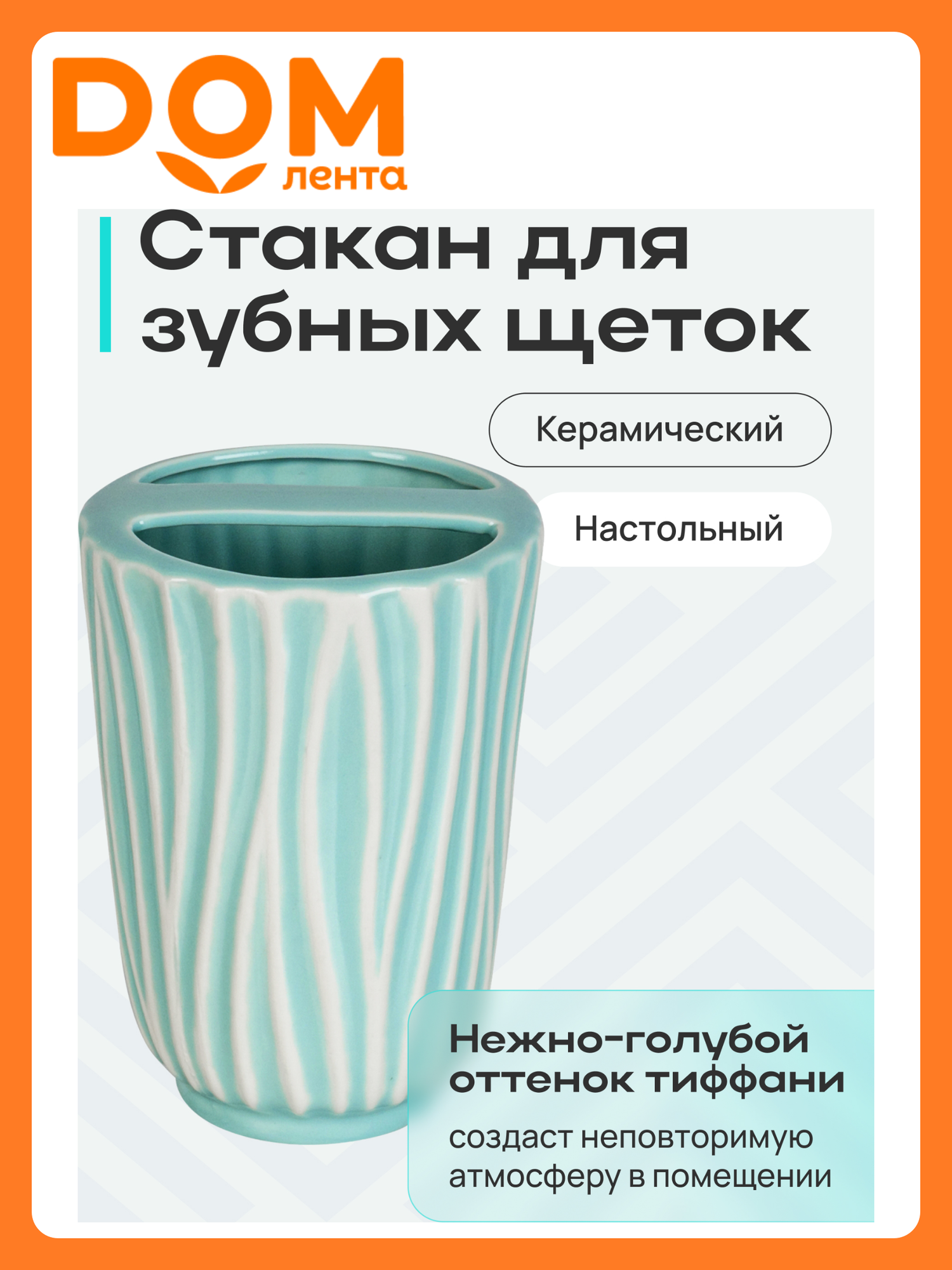 Стакан для зубных щёток Fora TIFFANY, керамика, голубой, 9 см