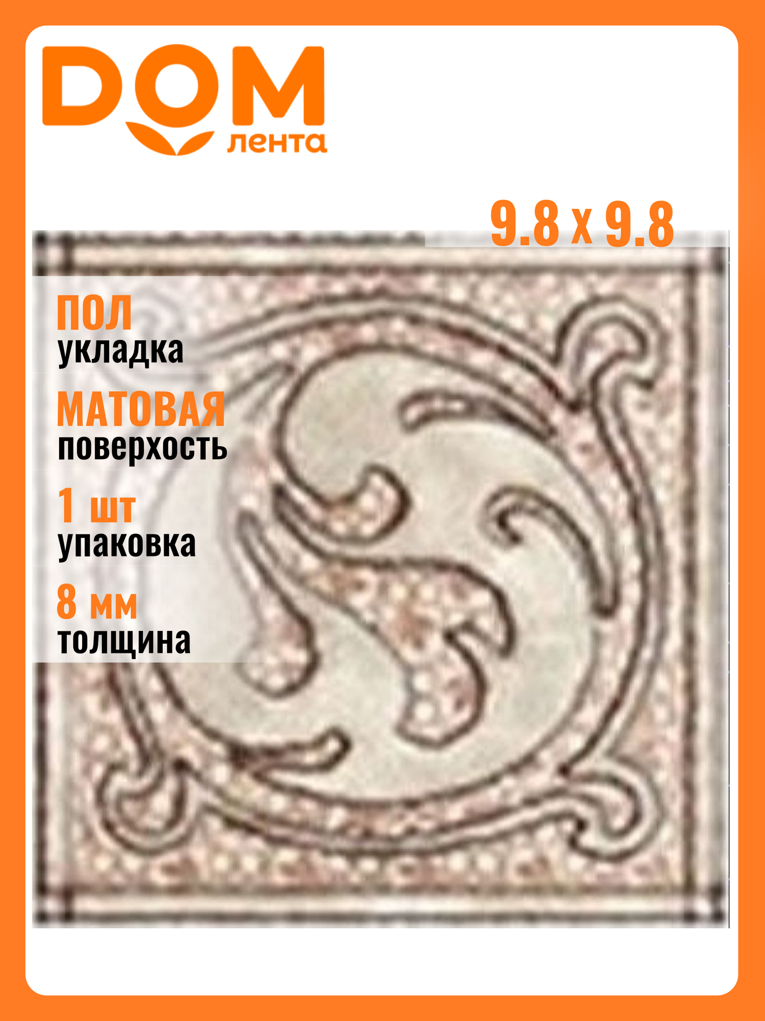 Декор Керамин "Раполано", для пола, квадратная, бежевая, 9,8x9,8 см, 1шт