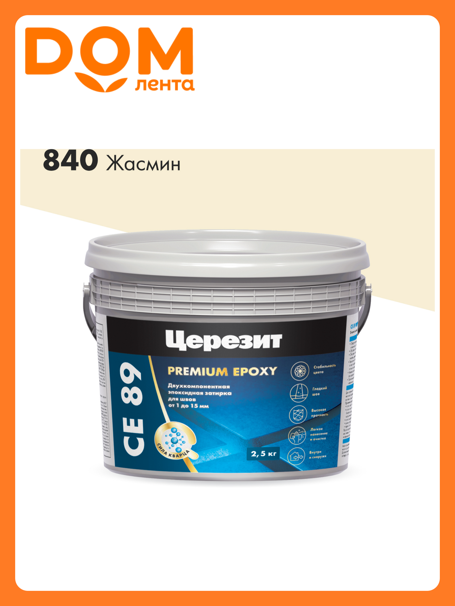 Эпоксидная затирка Церезит CE89 Жасмин 840, 2,5 кг