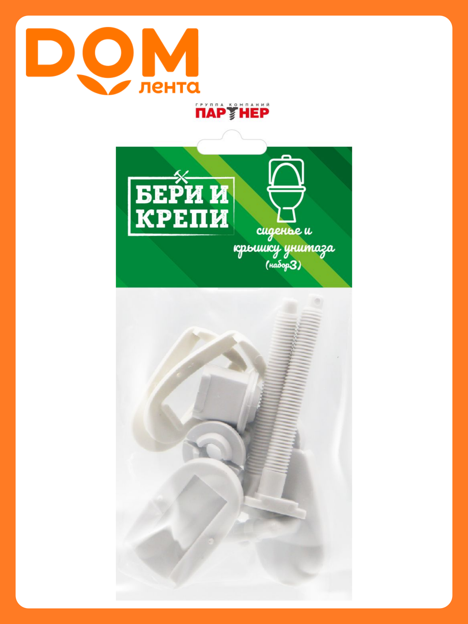 Набор для крепления сиденья и крышки унитаза партнер Бери и Крепи комплект №3