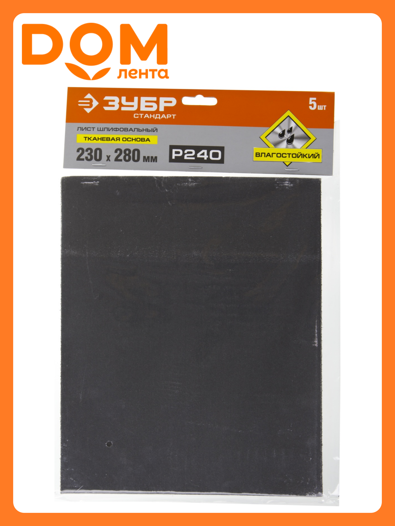 Лист шлифовальный ЗУБР Стандарт на тканевой основе 230х280 мм р240 5 шт