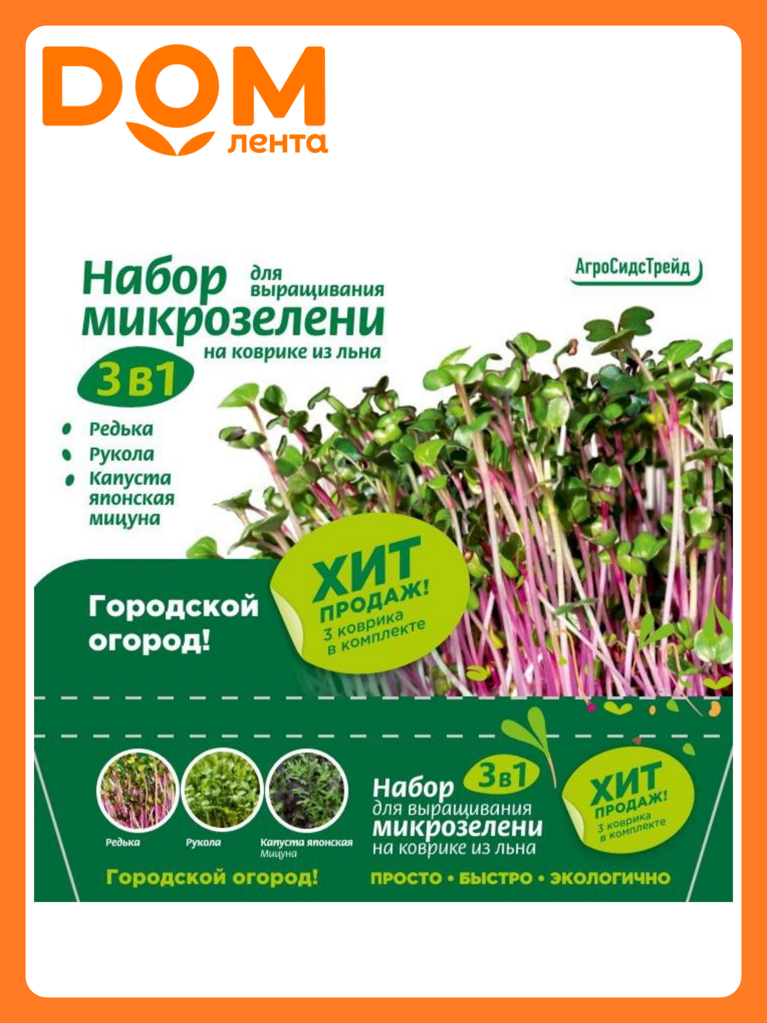 Набор для выращивания микрозелени 3 в 1 12,5 г 4640146942961