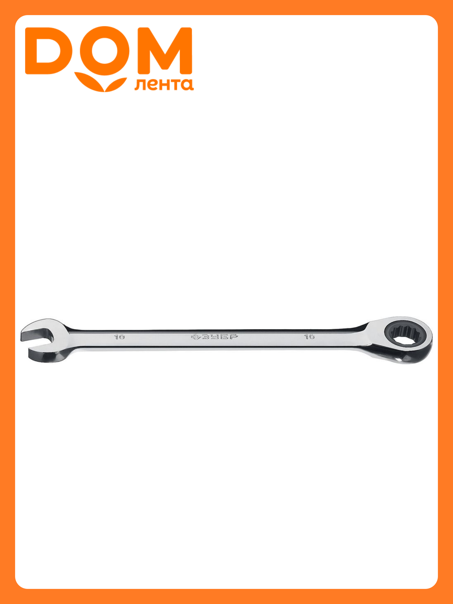Гаечный ключ ЗУБР, комбинированный, профессиональный, CrV сталь, хромированный, 10мм