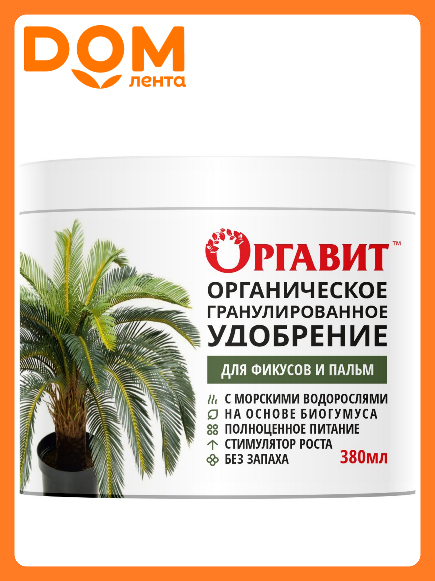 Удобрение "Оргавит", гранулы, для декоративно-лиственых, для фикуса и пальмы, 380 г
